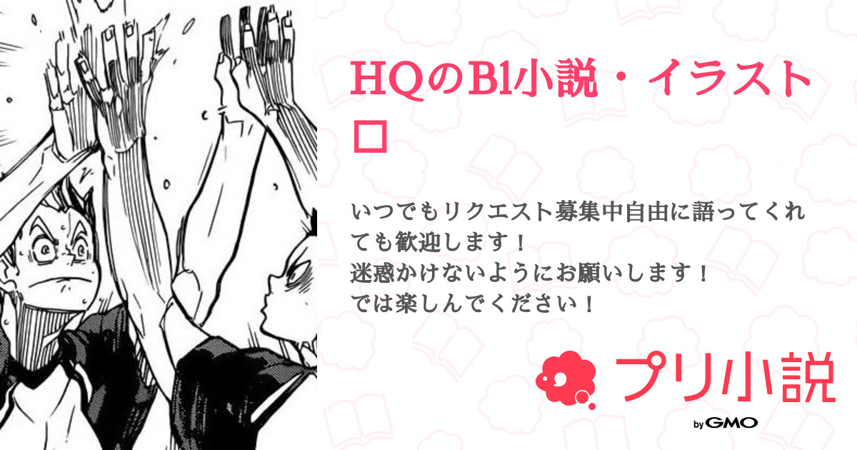 第1話：松花（HQのBl小説・イラスト🔞）｜無料スマホ夢小説ならプリ小説 byGMO